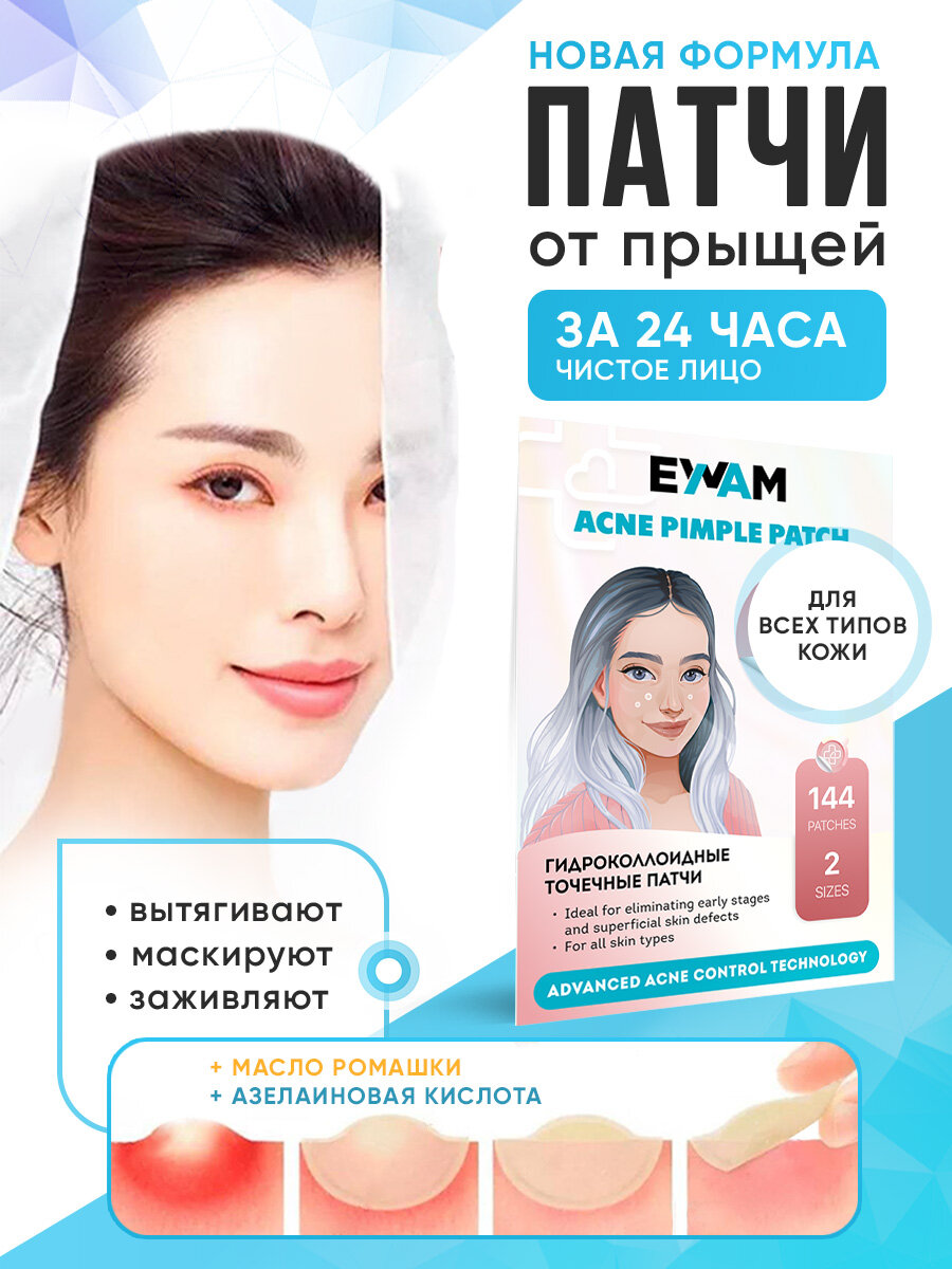 EWAM Патчи от прыщей с азелаиновой кислотой. Для проблемной кожи. Средство от прыщей 144 шт.