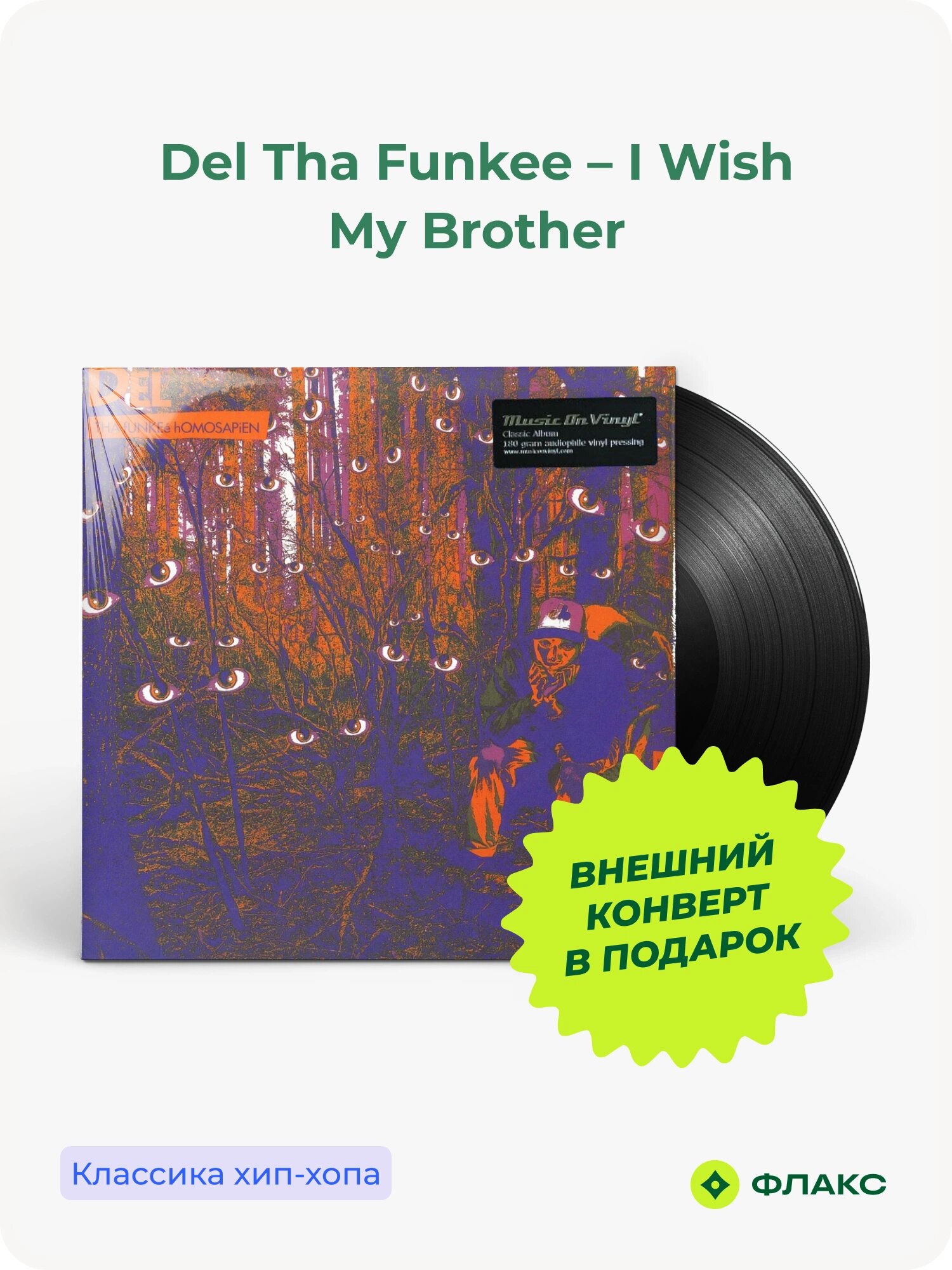 Виниловая пластинка Del Tha Funkee Homosapien - I Wish My Brother George Was Here (LP), Свежее поступление