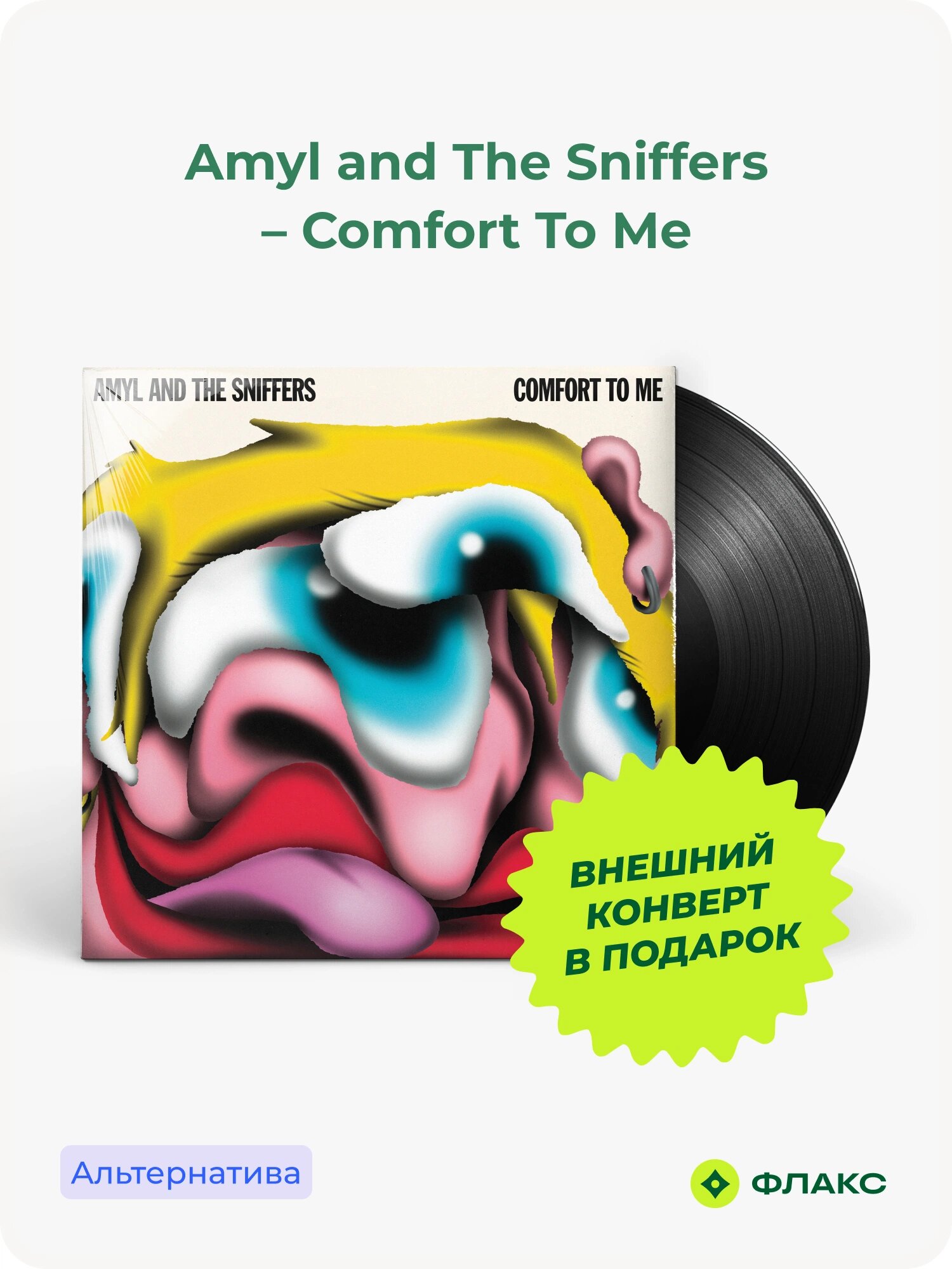 Виниловая пластинка Amyl and The Sniffers - Comfort To Me (LP)