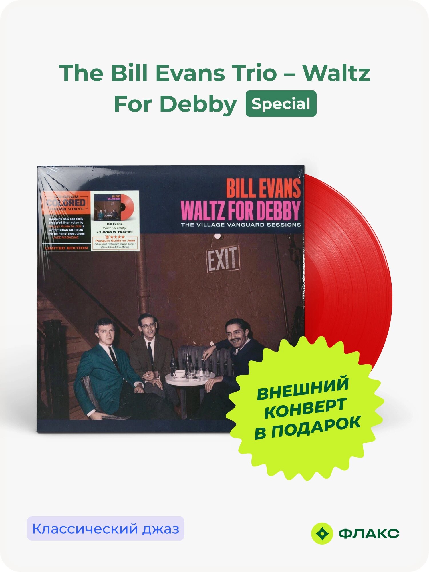 Виниловая пластинка The Bill Evans Trio, Scott LaFaro, Paul Motian - Waltz For Debby (Red LP), Свежее поступление