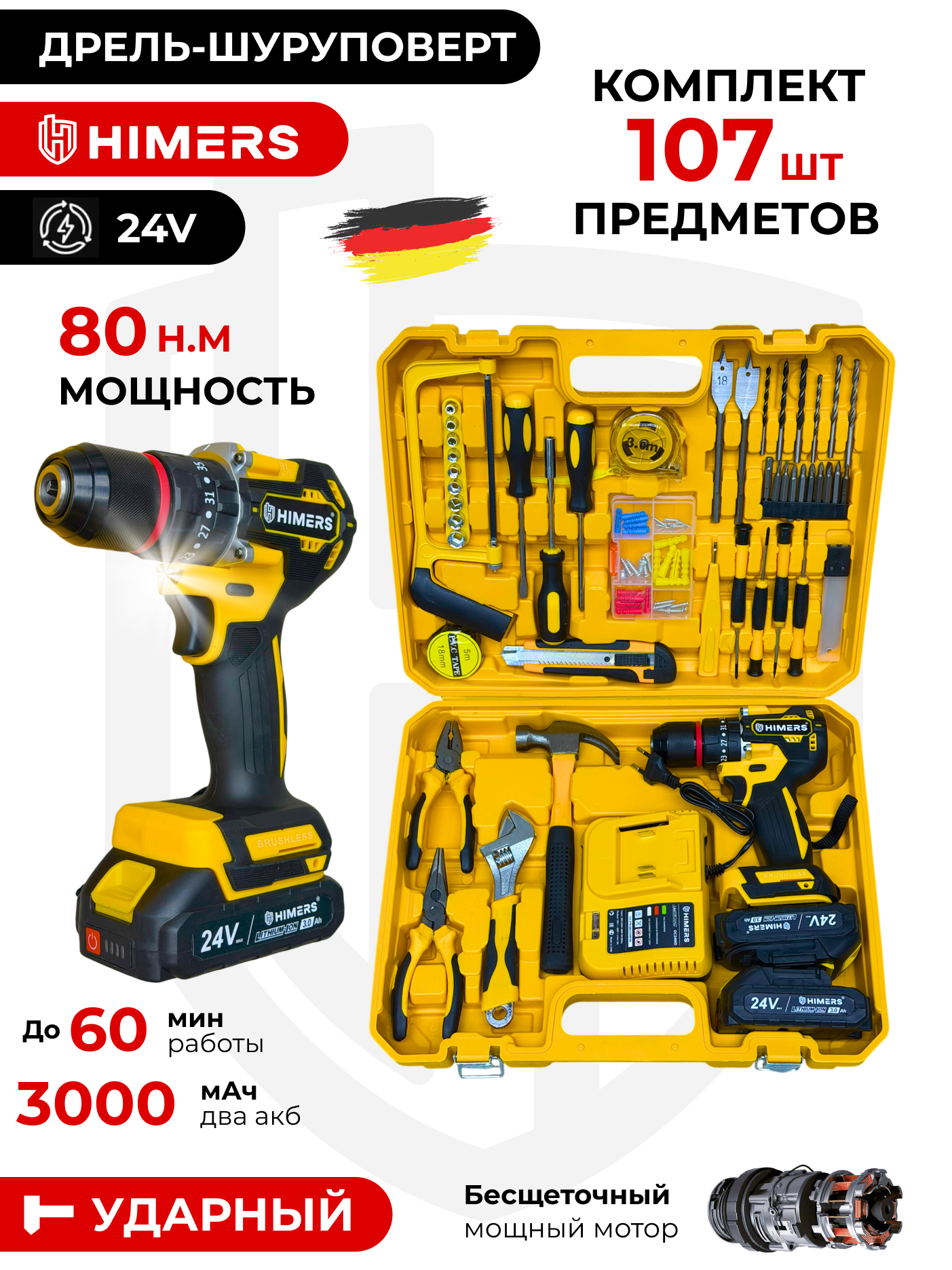 Дрель - шуруповерт HIMERS DF80Y PRO аккумуляторный 24V, 2 АКБ, 58 Н. м / Версия Yellow special / Кейс с набором бит, свёрел, головок инструментов 107 предметов / для сверления, долбления, закручивания 24В