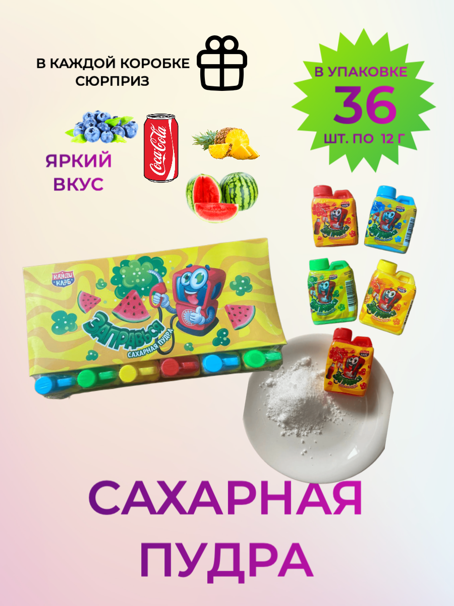 Карамель сахарная пудра "Заправься" / Детские конфеты ассорти, блок 36 шт, 1 шт. 12 грамм