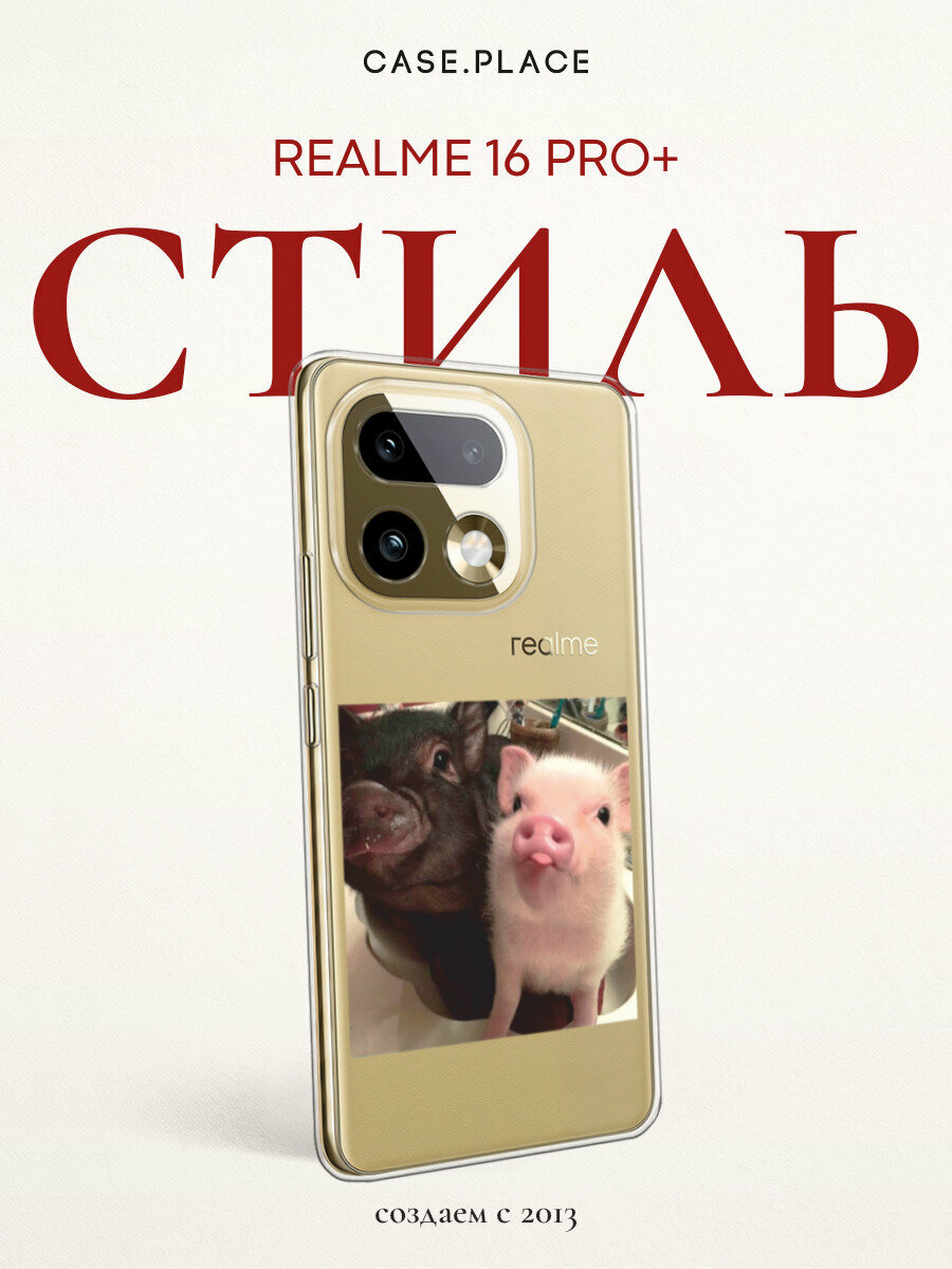 Чехол на Realme 16 Pro+ / Реалми 16 Про+ с принтом Два поросенка