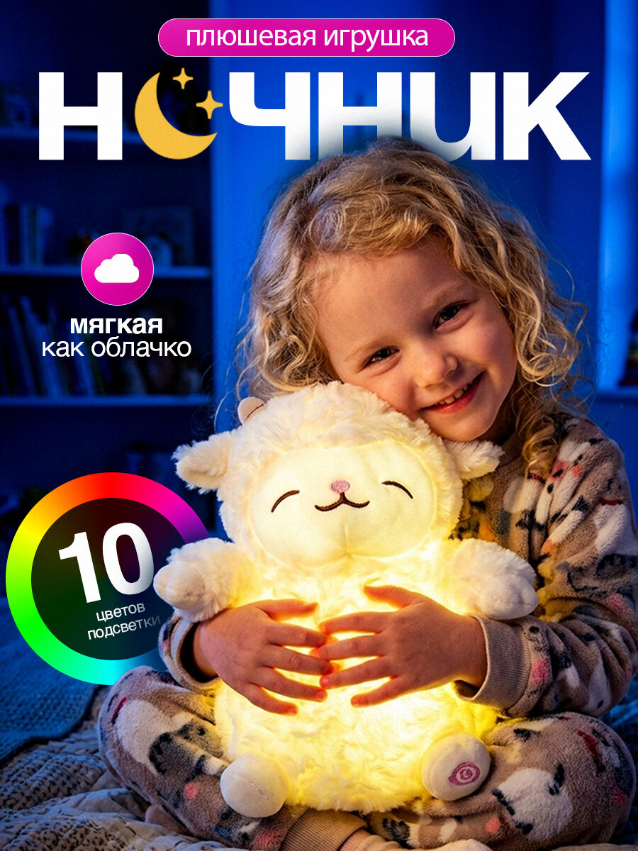 Ночник детский Овечка мягкая игрушка светящаяся, плюшевый барашек (10 цветов)