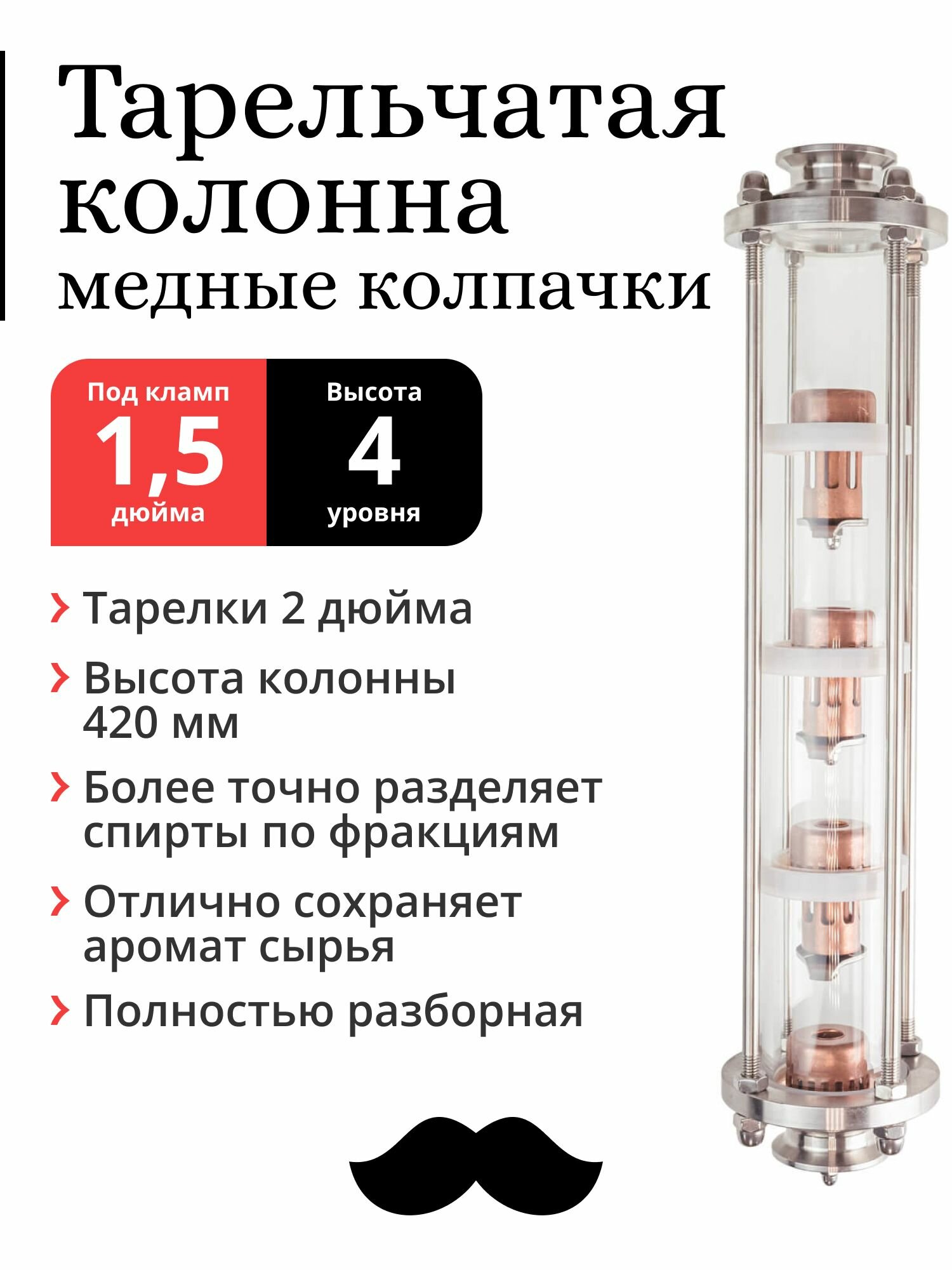 Колпачковая (тарельчатая) колонна медная, тарелки 2 дюйма, 4 уровня, под фланец 1,5 дюйма