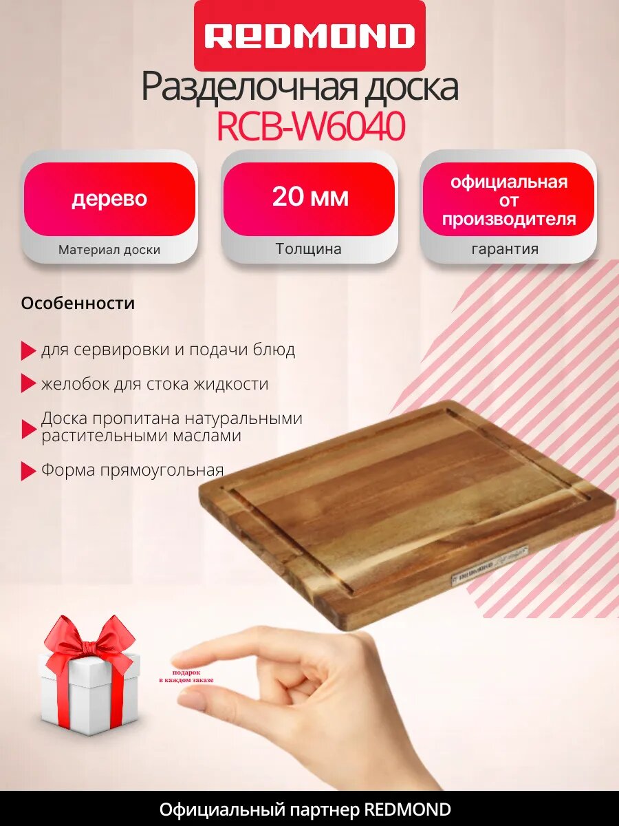 Доска сервировочная деревянная REDMOND RCB-W6040