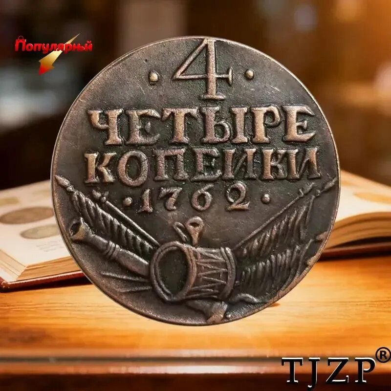 Это медная монета номиналом 4 копейки, выпущенная Российской империей в 1762 году./ Подарки для мужчин, коллекционирующих монеты.