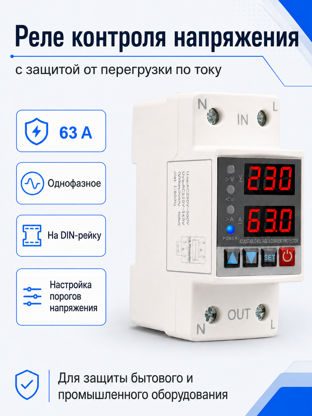 Реле контроля напряжения с защитой от перегрузки по току RIXET 63А / Однофазное реле на DIN рейку