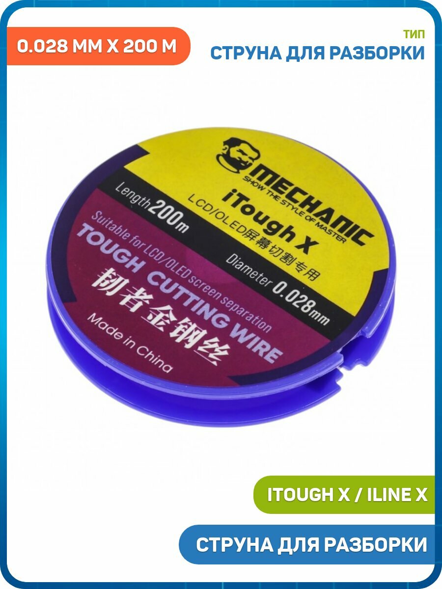 Струна для разборки сенсорных модулей Mechanic iTough X / iLine X (0.028 мм x 200 м)