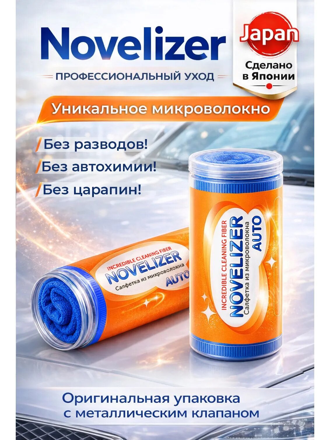 Салфетка Novelizer "Auto XL", для автомобиля, из микрофибры, синяя, многоразовая