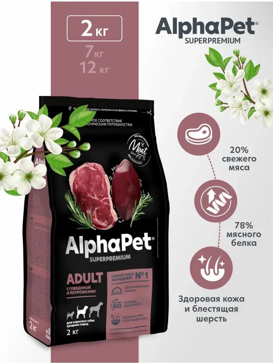 AlphaPet superpremium для собак говядина и потрошки 2 кг