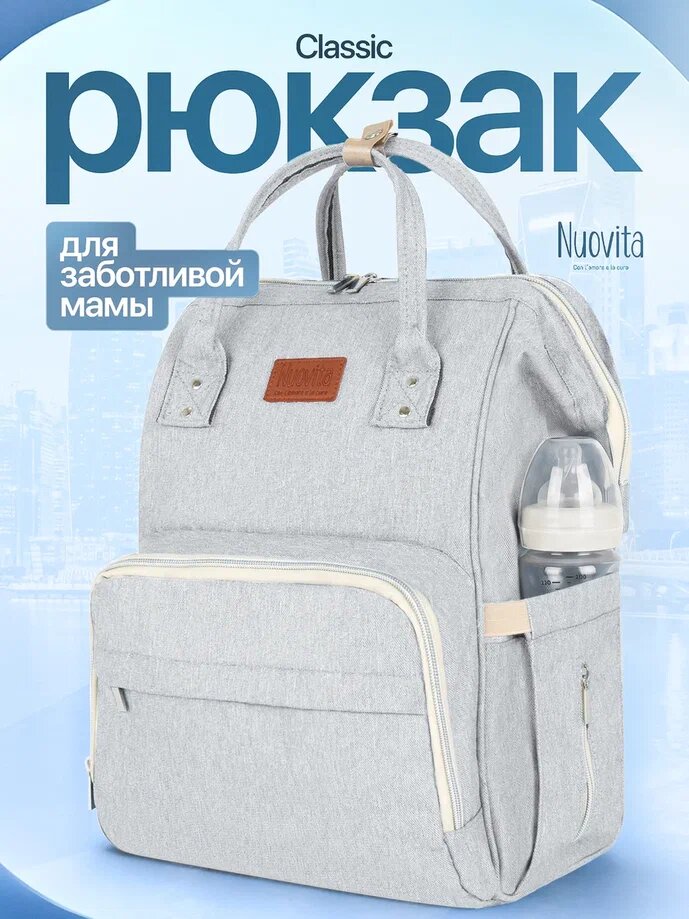 Рюкзак-сумка женская для мамы Nuovita CAPCAP classic (Светло-серый)