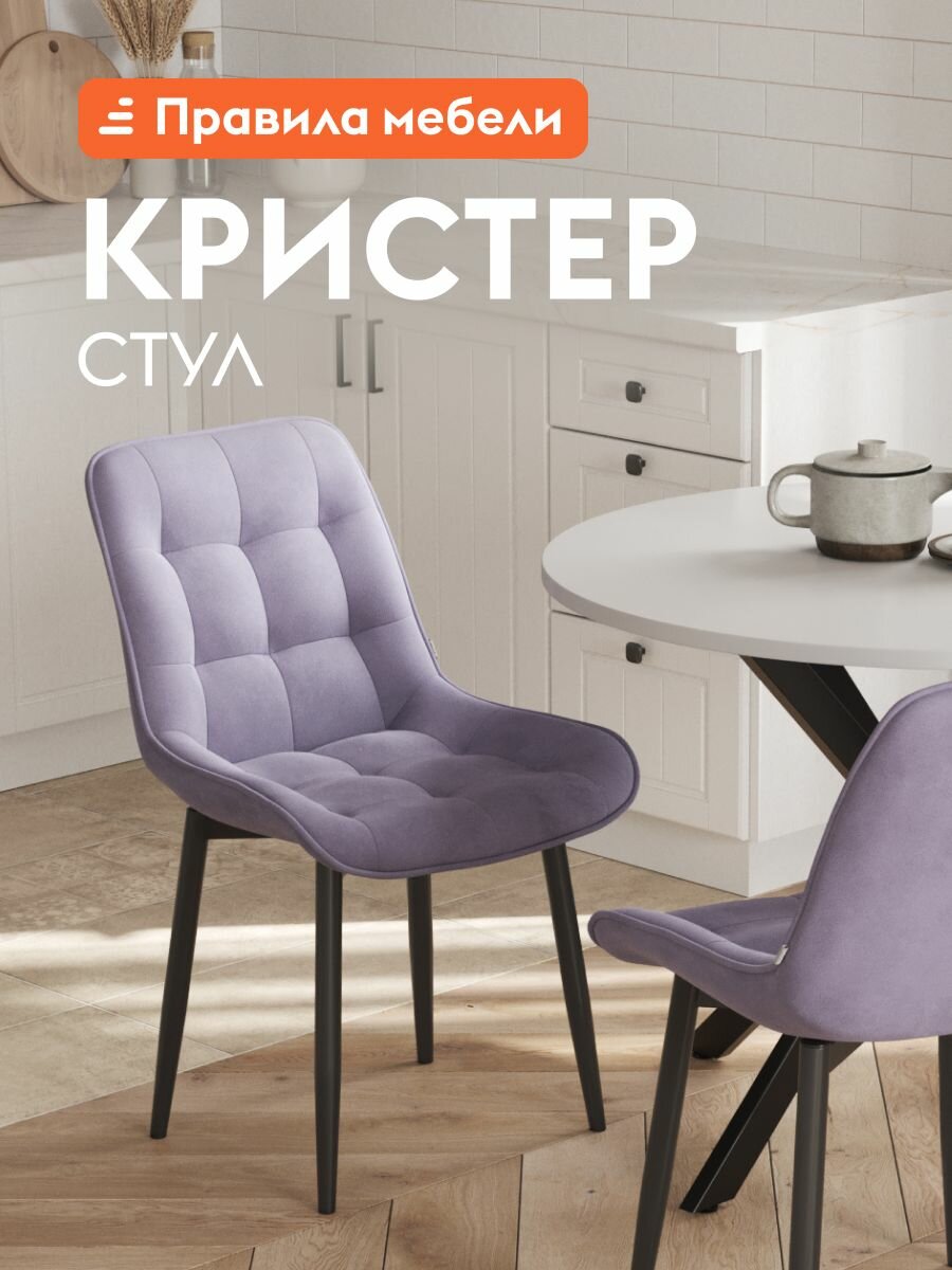 Стул для кухни Кристер с мягким сиденьем, без подлокотников, 49x54x86 см, Сиреневый, микровелюр / Черный, металл