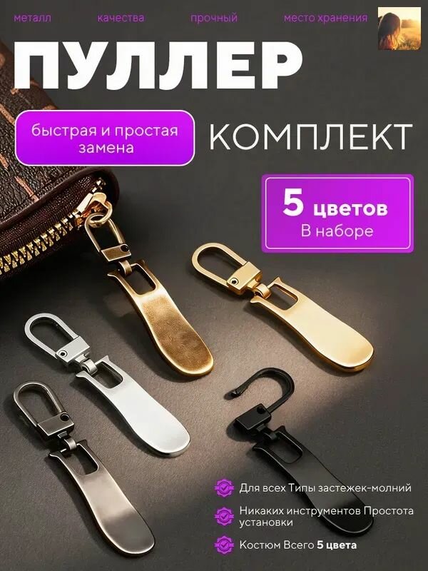 Пуллер бегунок собачка для молнии универсальный набор 5 шт цвета ассорти
