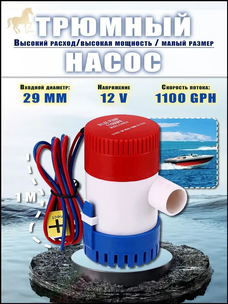 Помпа трюмная 12v на 70 л/мин, используемая для откачки и слива воды со дна лодки, катеров и судов, признана качественным насосом, простым в применении.
