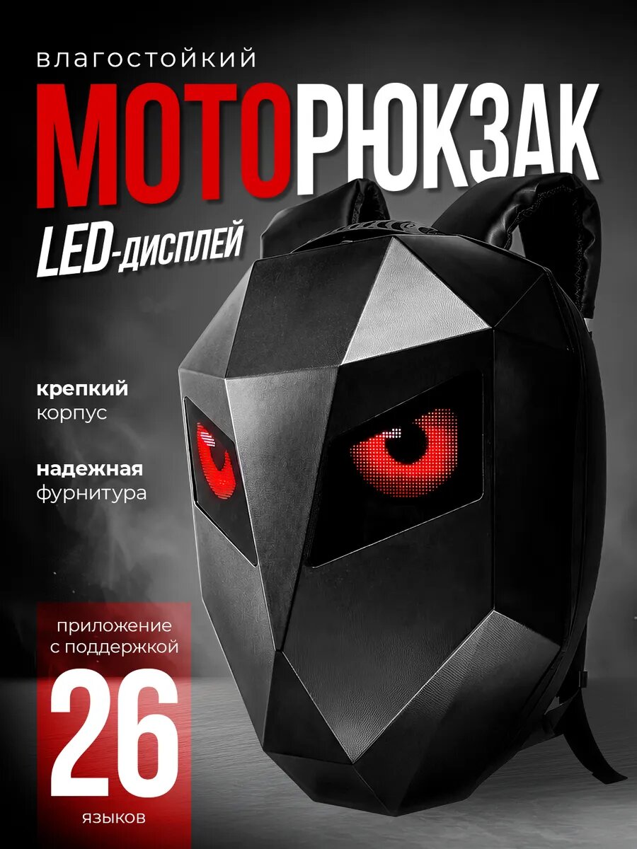 Моторюкзак со светящимися глазами