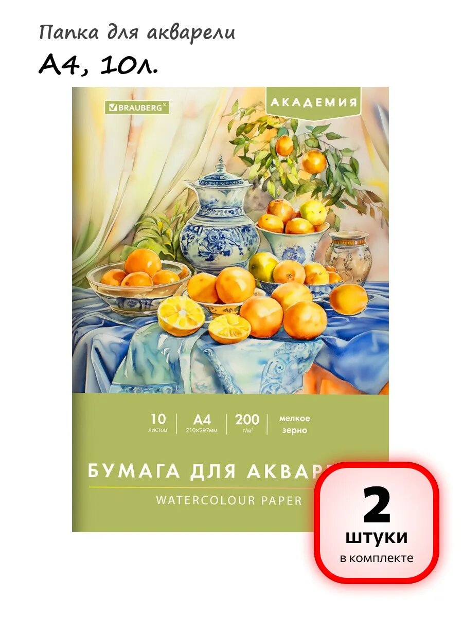 (2 штуки) - Папка для акварели А4, 10л. арт. 117743