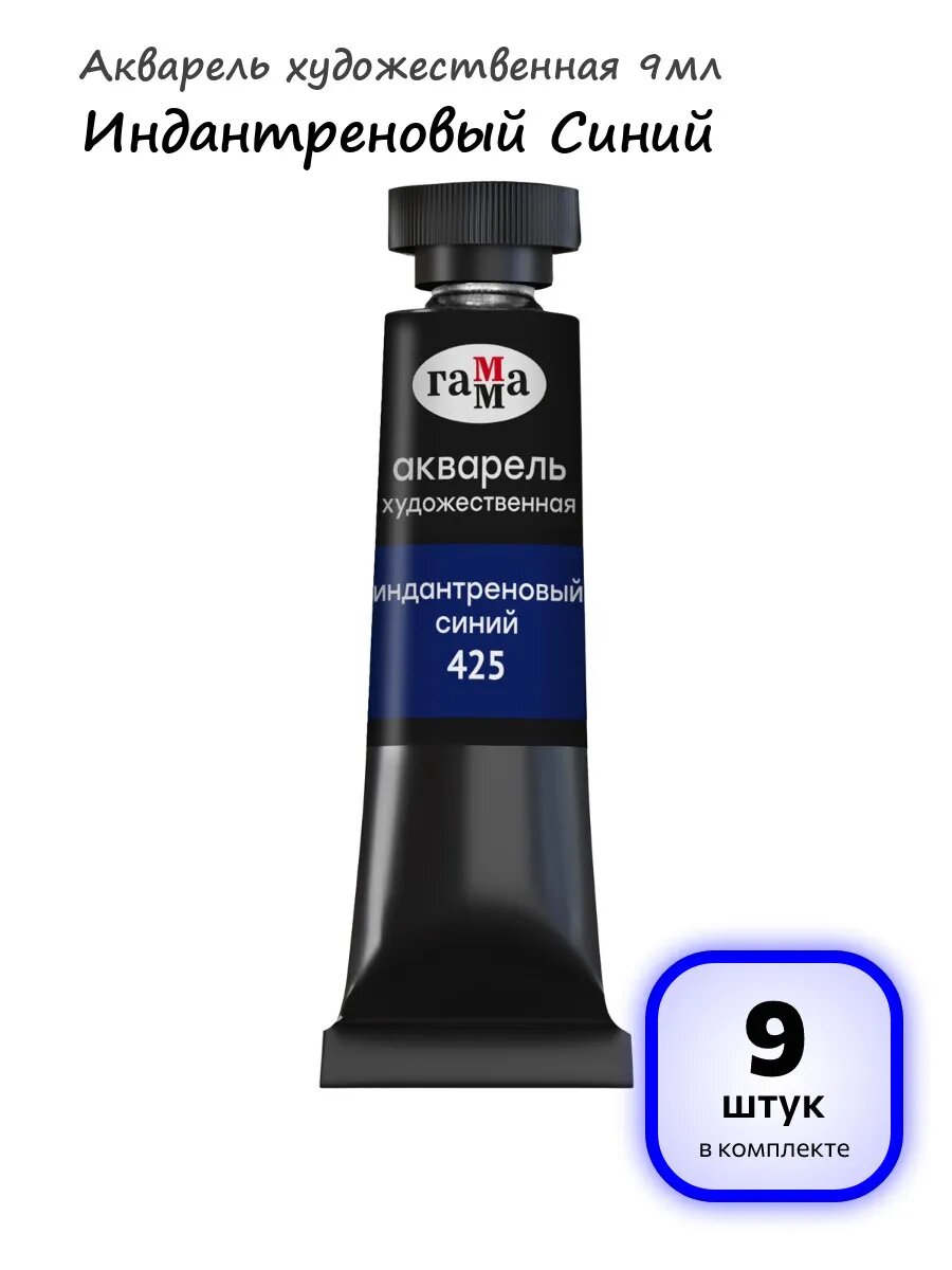 (9 штук) - Акварель индантреновый синий, арт. 363903