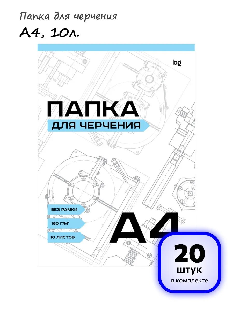 (20 штук) - Папка для черчения А4, 10л. арт. 366403