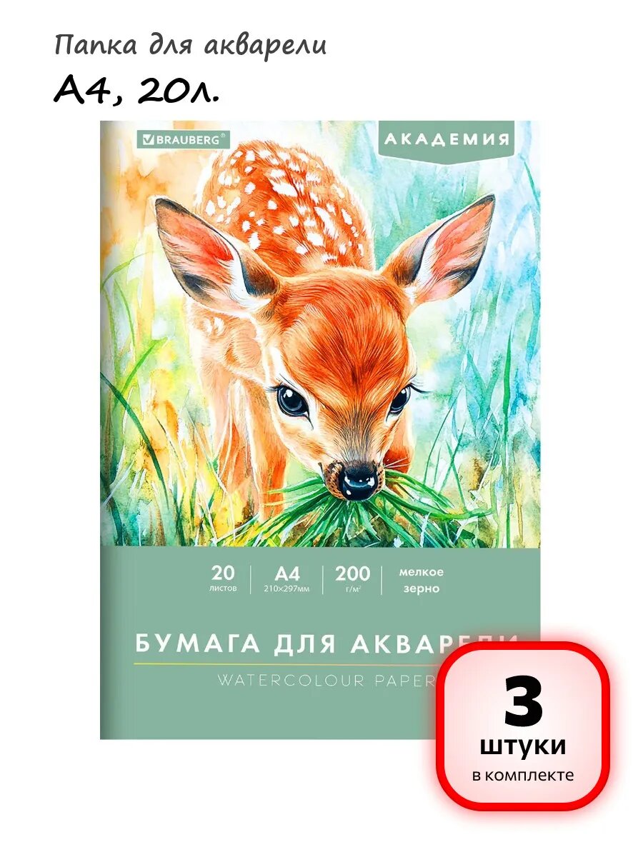(3 штуки) - Папка для акварели А4, 20л. арт. 117746