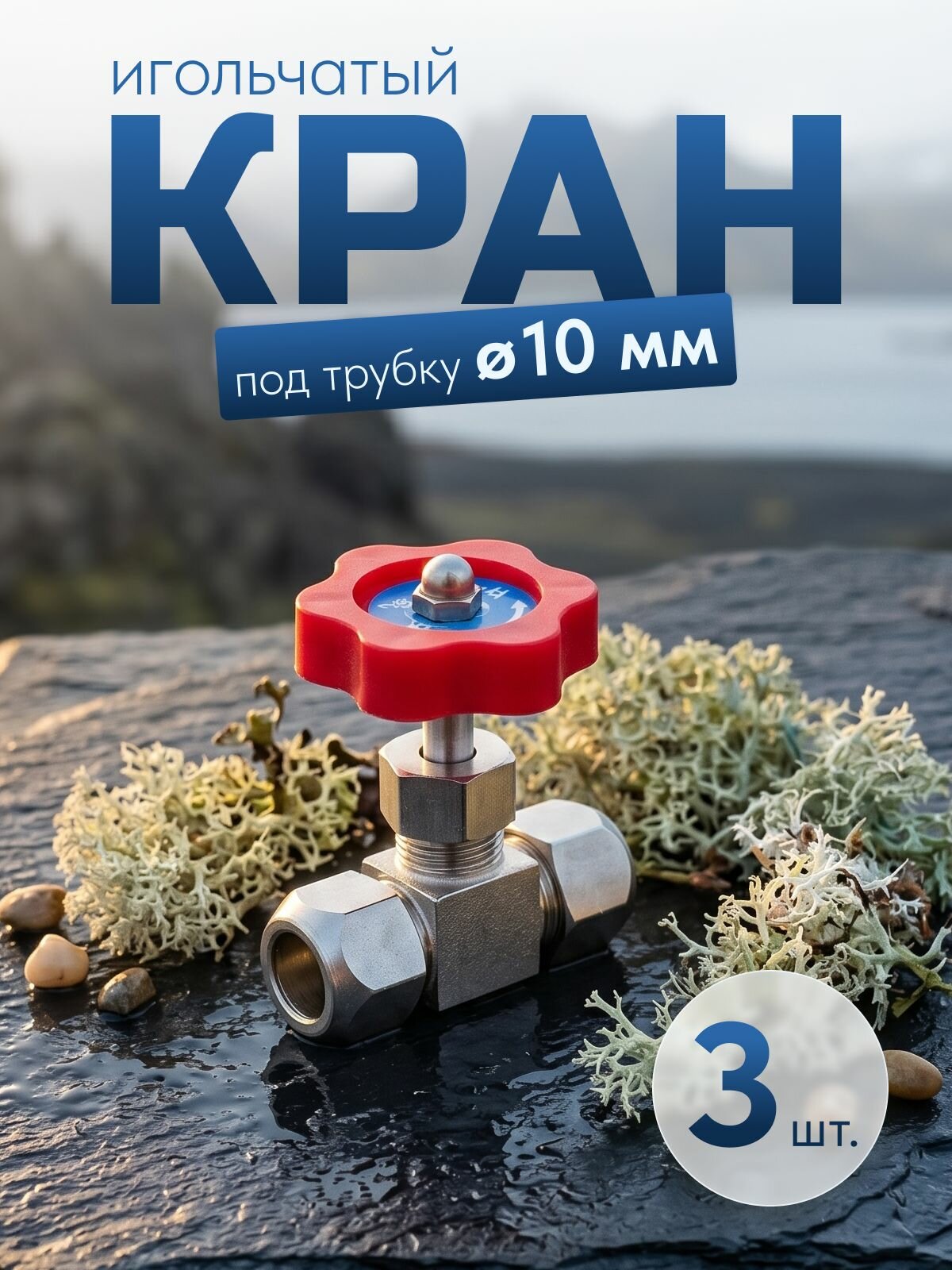 Игольчатый кран для самогонного аппарата 10 мм латунный, 3 шт.