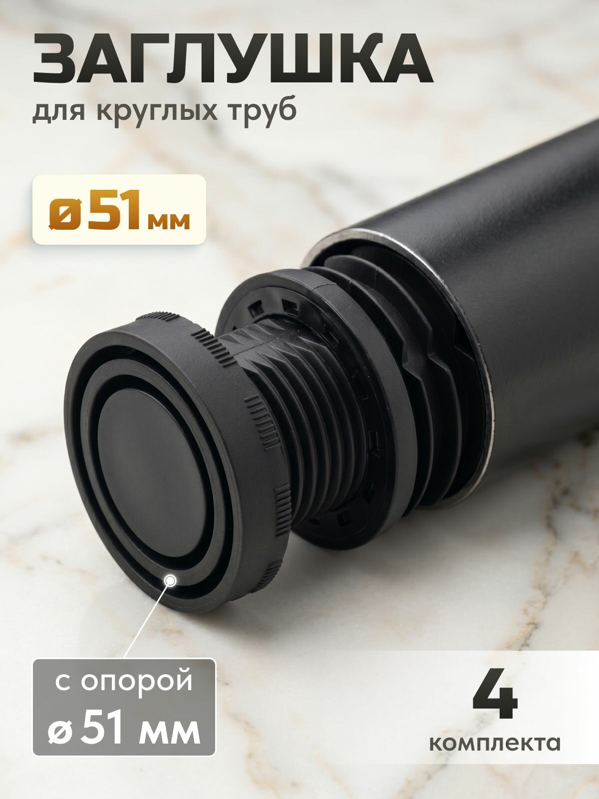 Ножка для мебели регулируемая, 4 шт. / заглушка для труб 51 мм с опорой мебельной 51 мм, 4 шт.