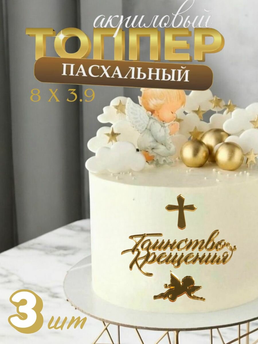 Топпер для торта пасхальный "Таинство крещения" золотой 3 шт набор