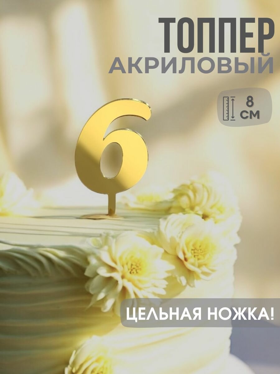 Топпер для торта акриловый "Цифра 6" золото, 8 см