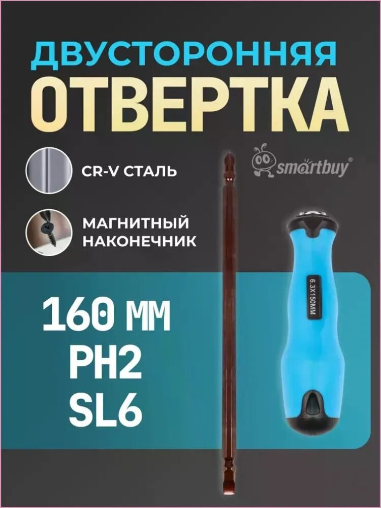 Двусторонная отвертка с переставной битой Smartbuy PH2, SL6, 160 мм, эргон. рукоятка, S2