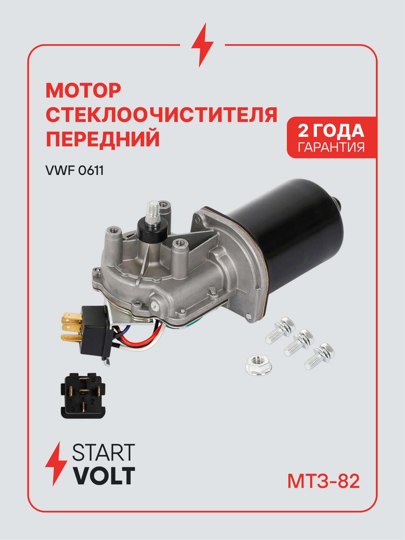 Моторедуктор стеклоочистителя для спец. техники МТЗ-82 12V (перед, без установ. панели) VWF 0611 StartVolt