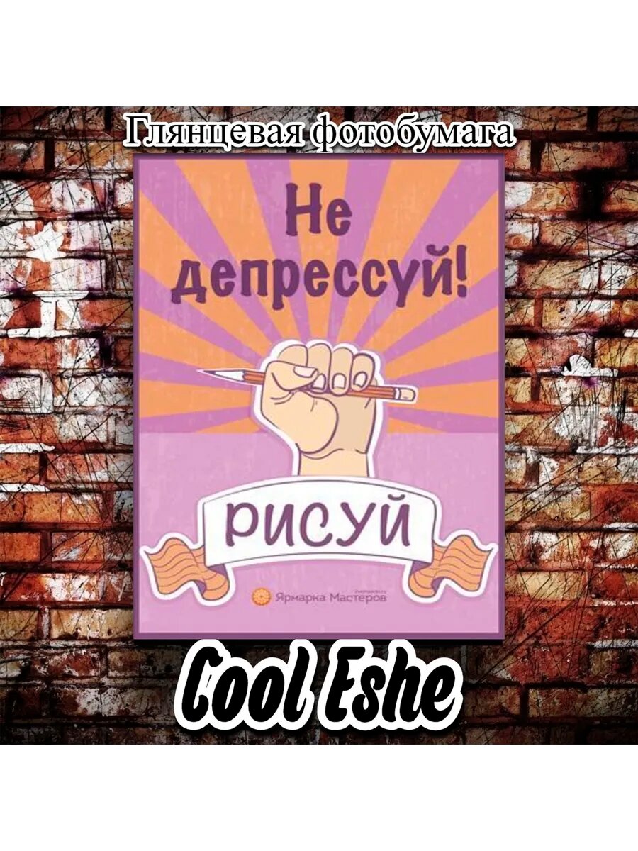 Постер "Не депрессуй, рисуй!" А1