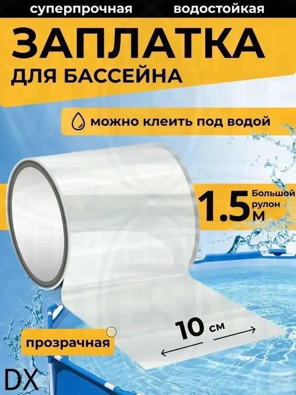 Заплатка для бассейна каркасного. Ремкомплект для бассейна. Заплатки для матраса надувного прозрачная. Клей