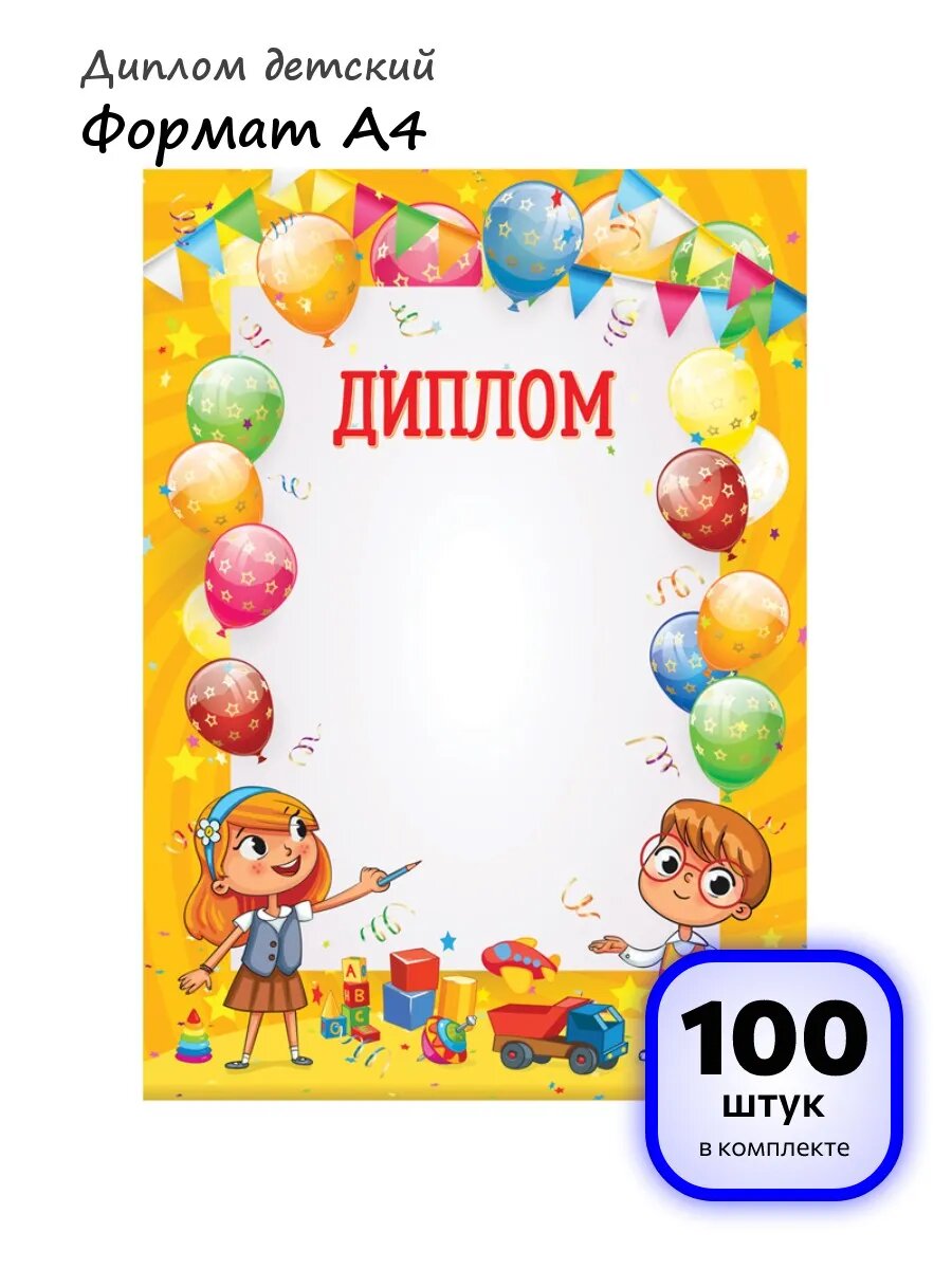 (100 штук) - Диплом детский А4, арт. 370710