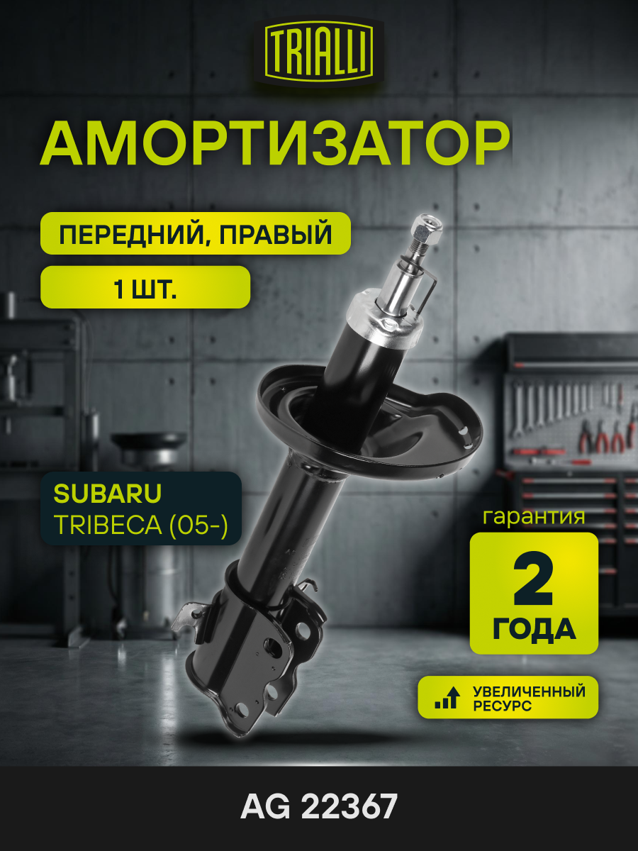 Амортизатор передний для Subaru Tribeca (05-) AG 22367