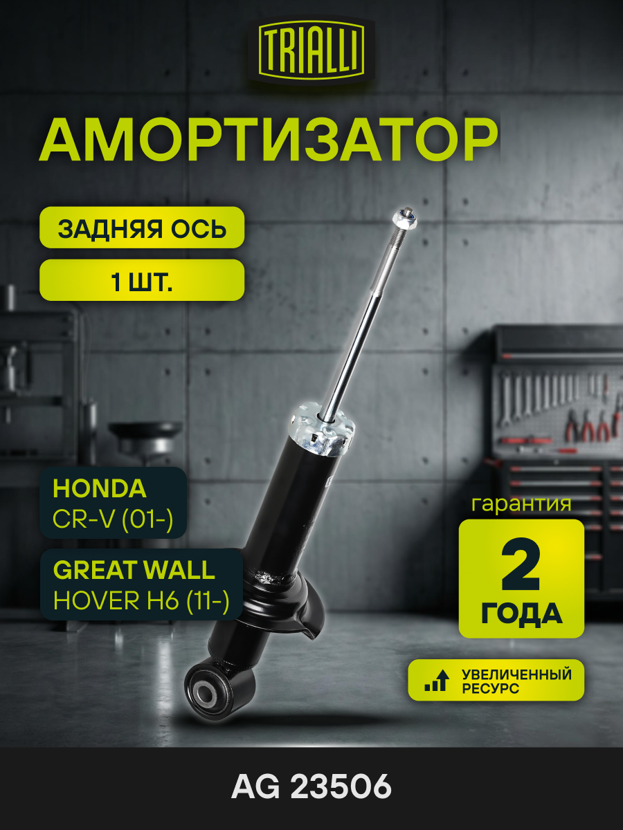 Амортизатор для Honda CR-V (01-) / Great Wall Hover H6 (11-) задний AG 23506