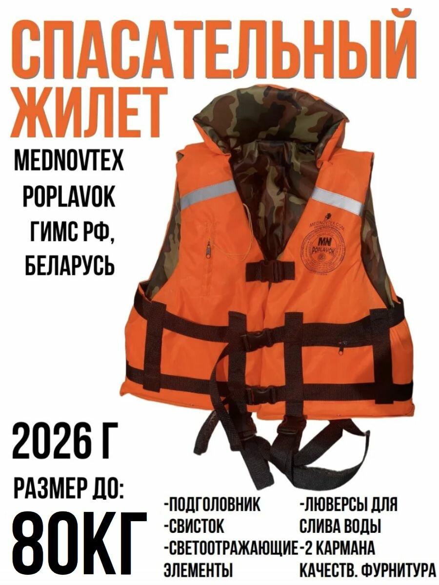 Спасательный жилет Mednovtex Poplavok до 80кг 2026 года выпуска гимс РФ