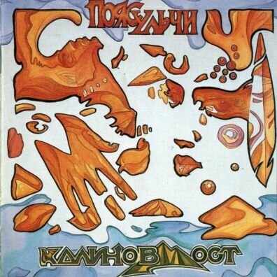 Калинов мост - Пояс Ульчи, (CD, S/S) Компакт Диск