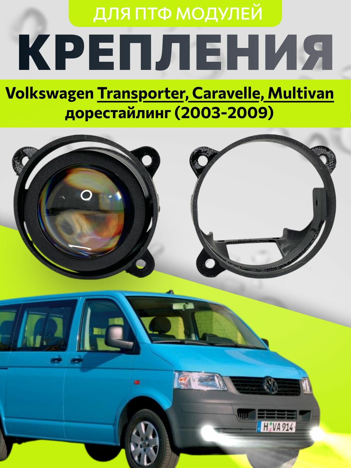 Крепления переходные рамки для противотуманных фар VOLKSWAGEN Transporter, Caravelle, Multivan T5 дорест (2003-2009) / Фольсваген т5 Транспортер Мультивен Каравелла Каравела кронштейны птф 3 дюйма