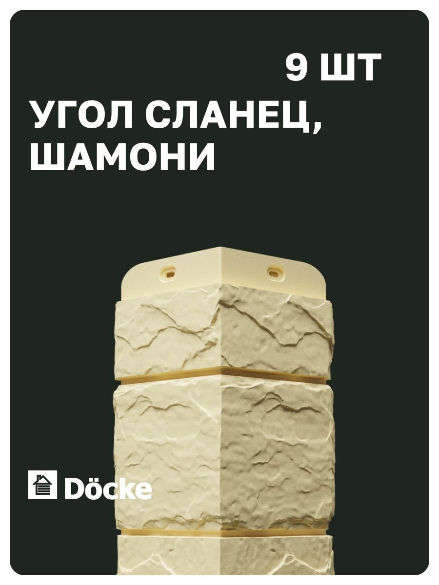 Docke STANDARD / Деке стандарт / сланец Наружные Углы для фасадных панелей (Шамони), длина 432 мм, ширина 150 мм, 9 шт.