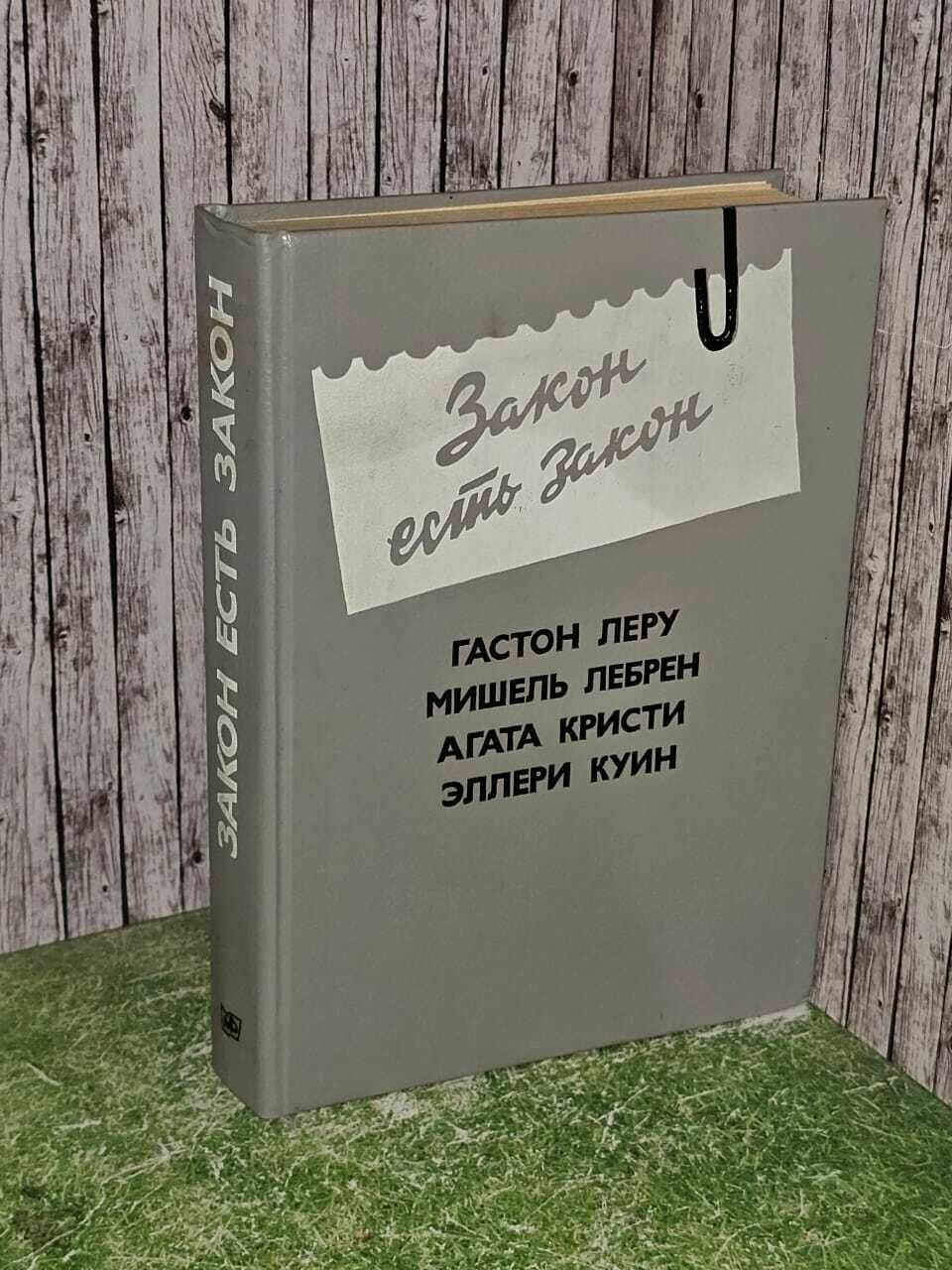 Закон есть закон (Серый). Квин Эллери, Леру Гастон