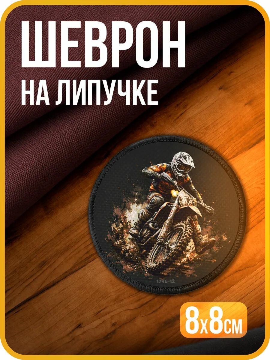 Шеврон на липучке Мотоцикл