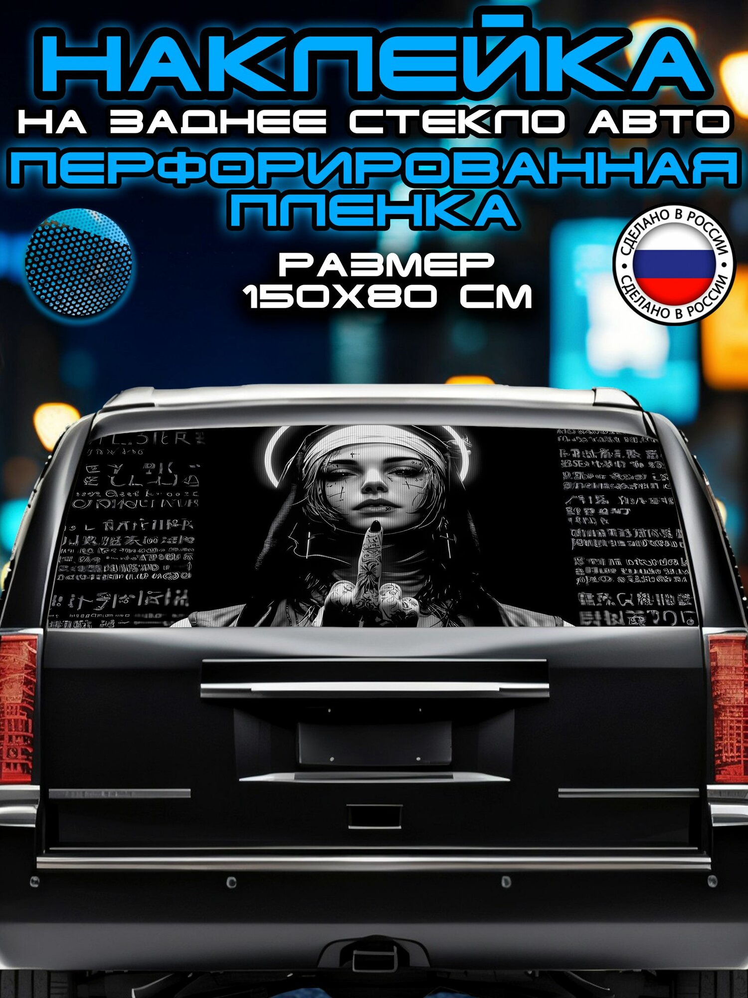 Перфорированная наклейка на заднее стекло авто