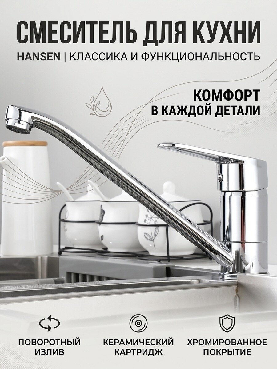 Смеситель для кухни с поворотным изливом Hansen H49007 цвет хром