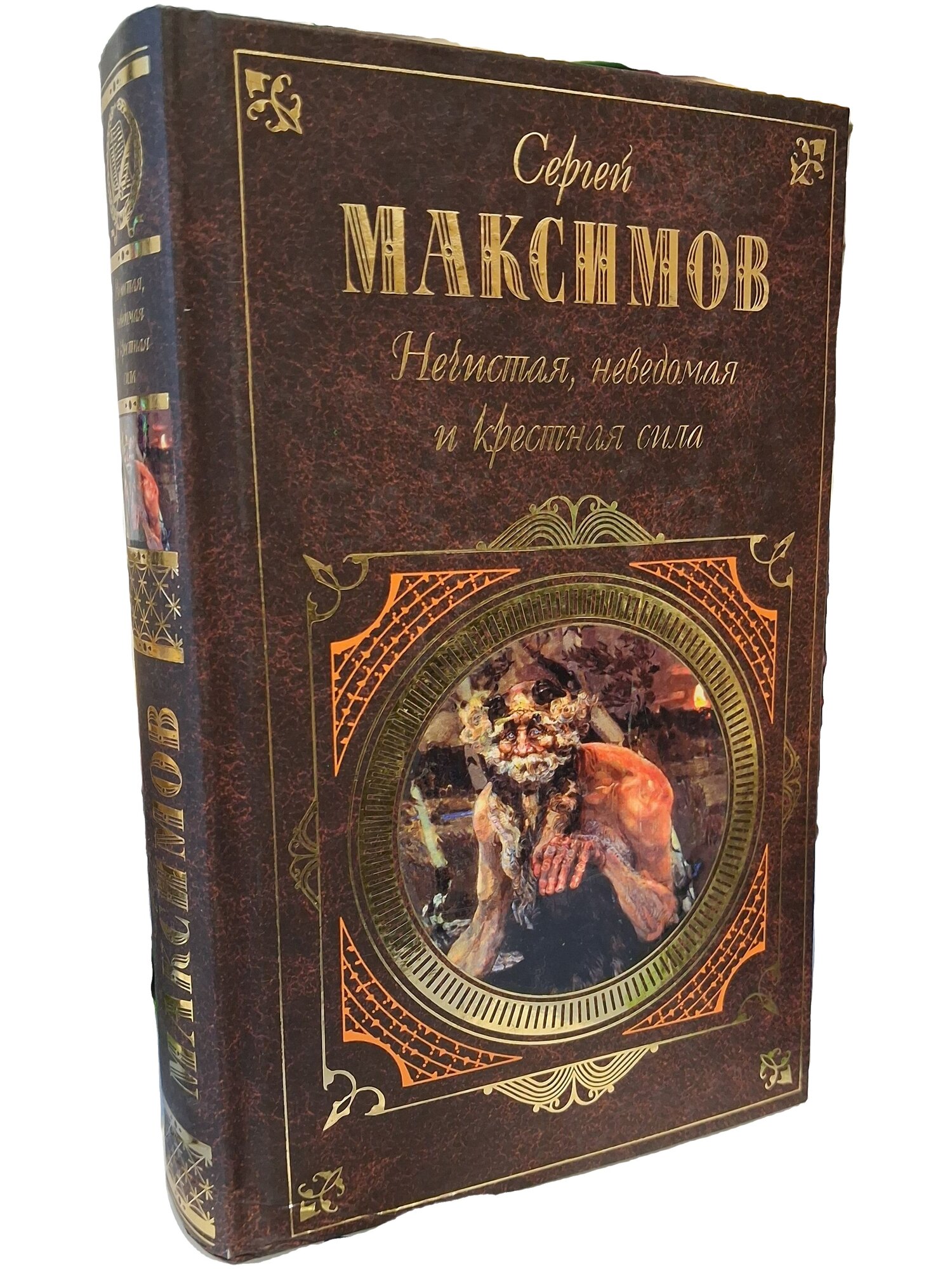 Нечистая, неведомая и крестная сила. Максимов Сергей Васильевич. Эксмо. 2007. Твёрдый переплёт. 736 стр