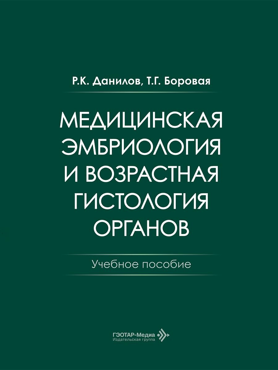 Медицинская эмбриология и возрастная гистология органов: учебное пособие