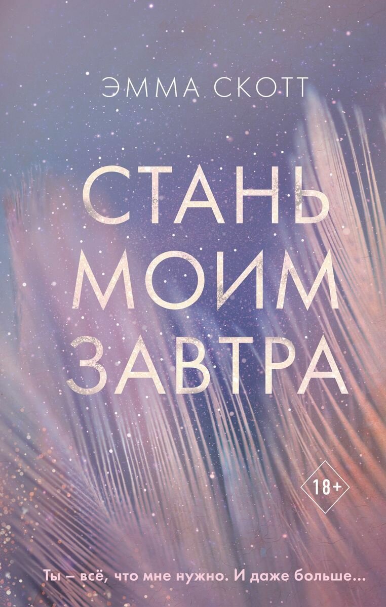 Книга ЭКСМО Стань моим завтра. Эмма Скотт