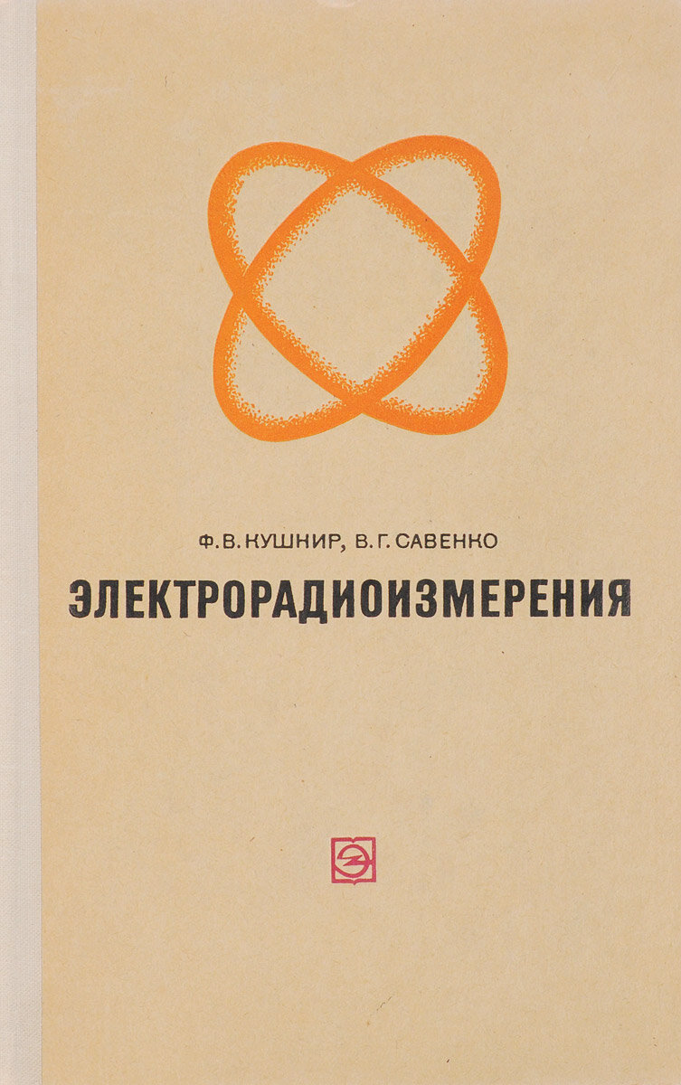 Электрорадиоизмерения