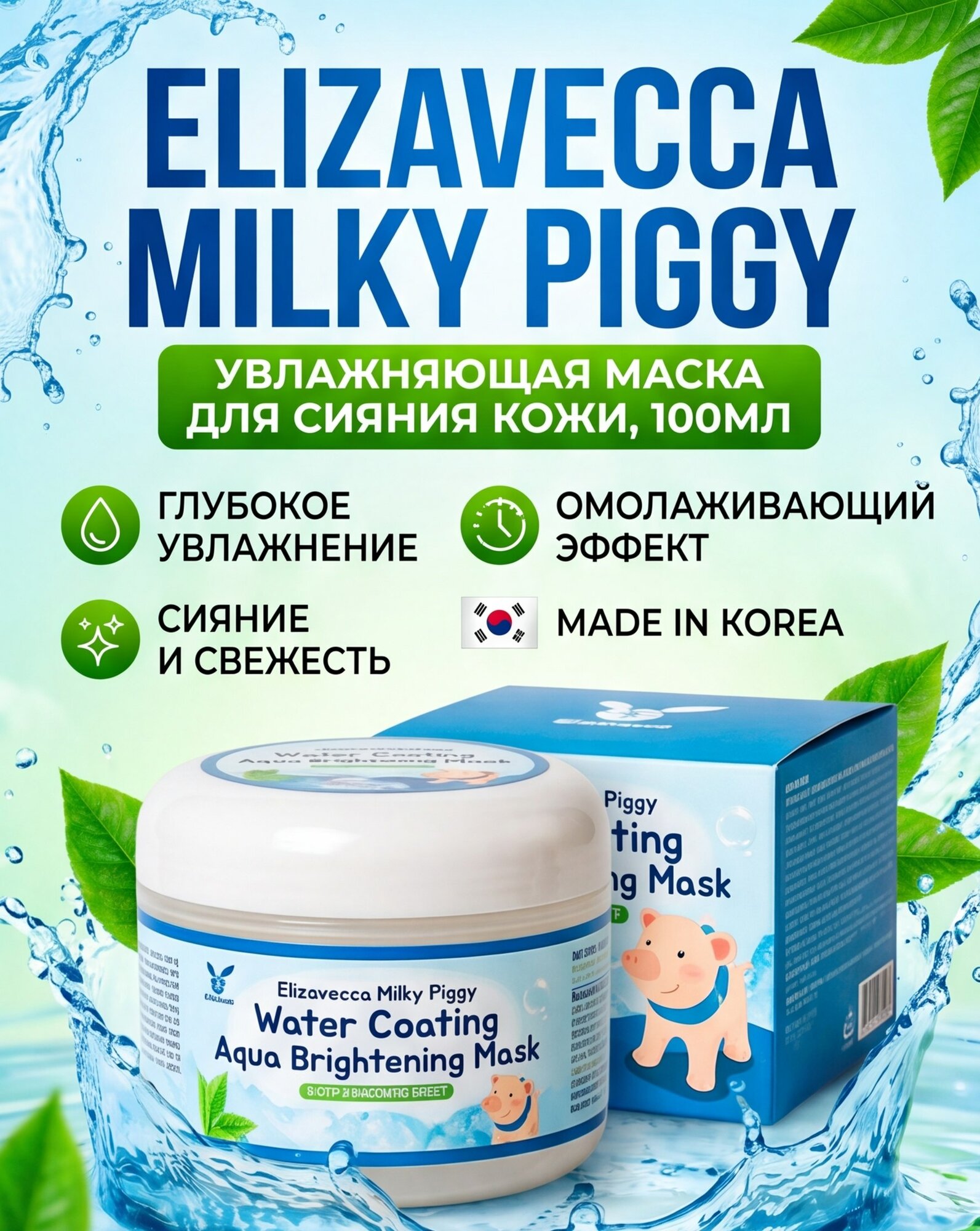 Маска для лица увлажняющая для сияния кожи Elizavecca Milky Piggy Water Coating Aqua Brightening Mask, Корея 100мл