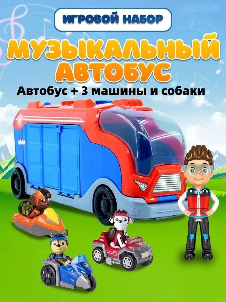 Игровой Щенячий патруль, Автобус + 3 машины для собак