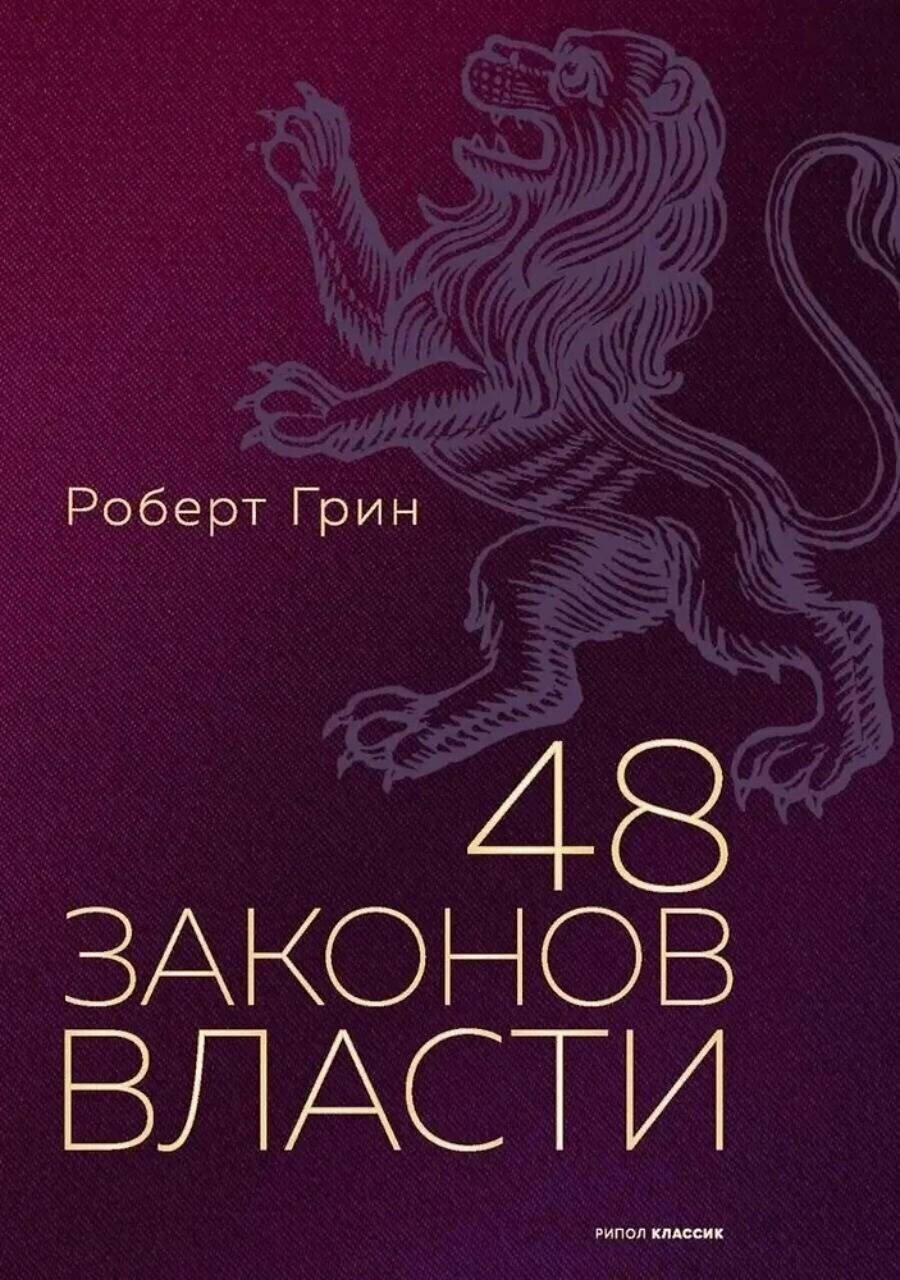 Грин Р. 48 законов власти (полная версия). Грин Р.